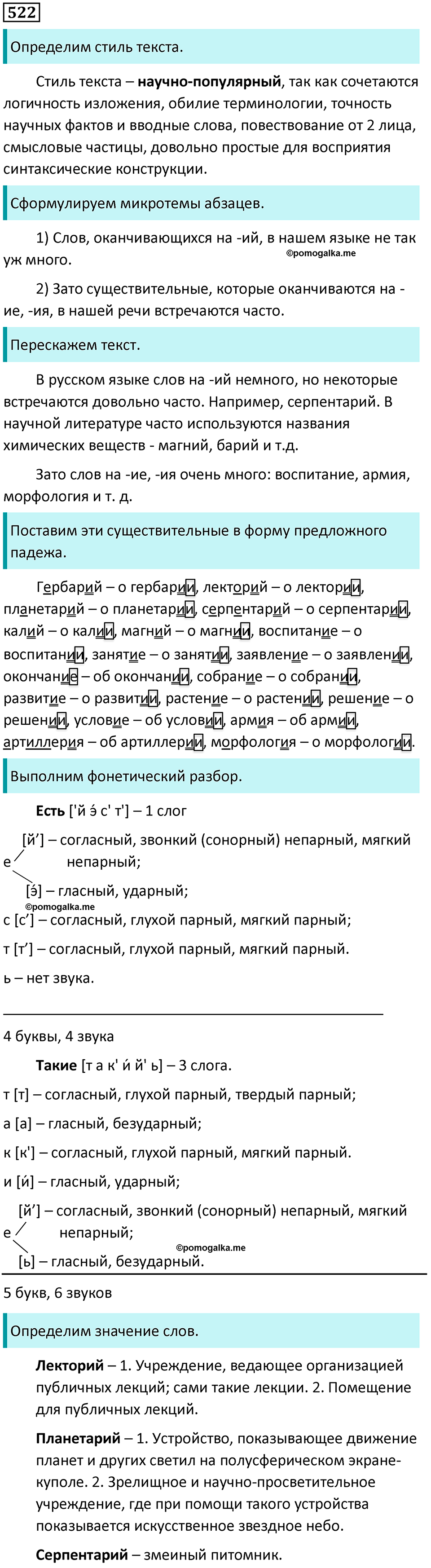 Упражнение 522 - ГДЗ по русскому языку 5 класс Ладыженская, Баранов ...